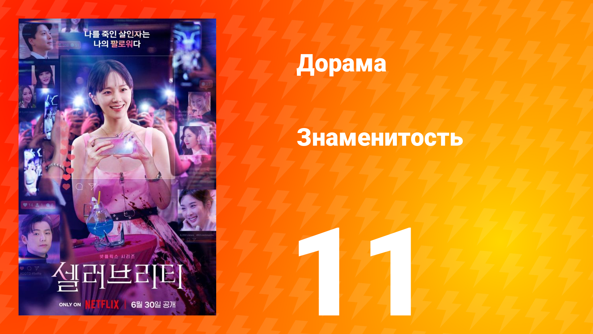 Знаменитость 1 сезон 11 серия