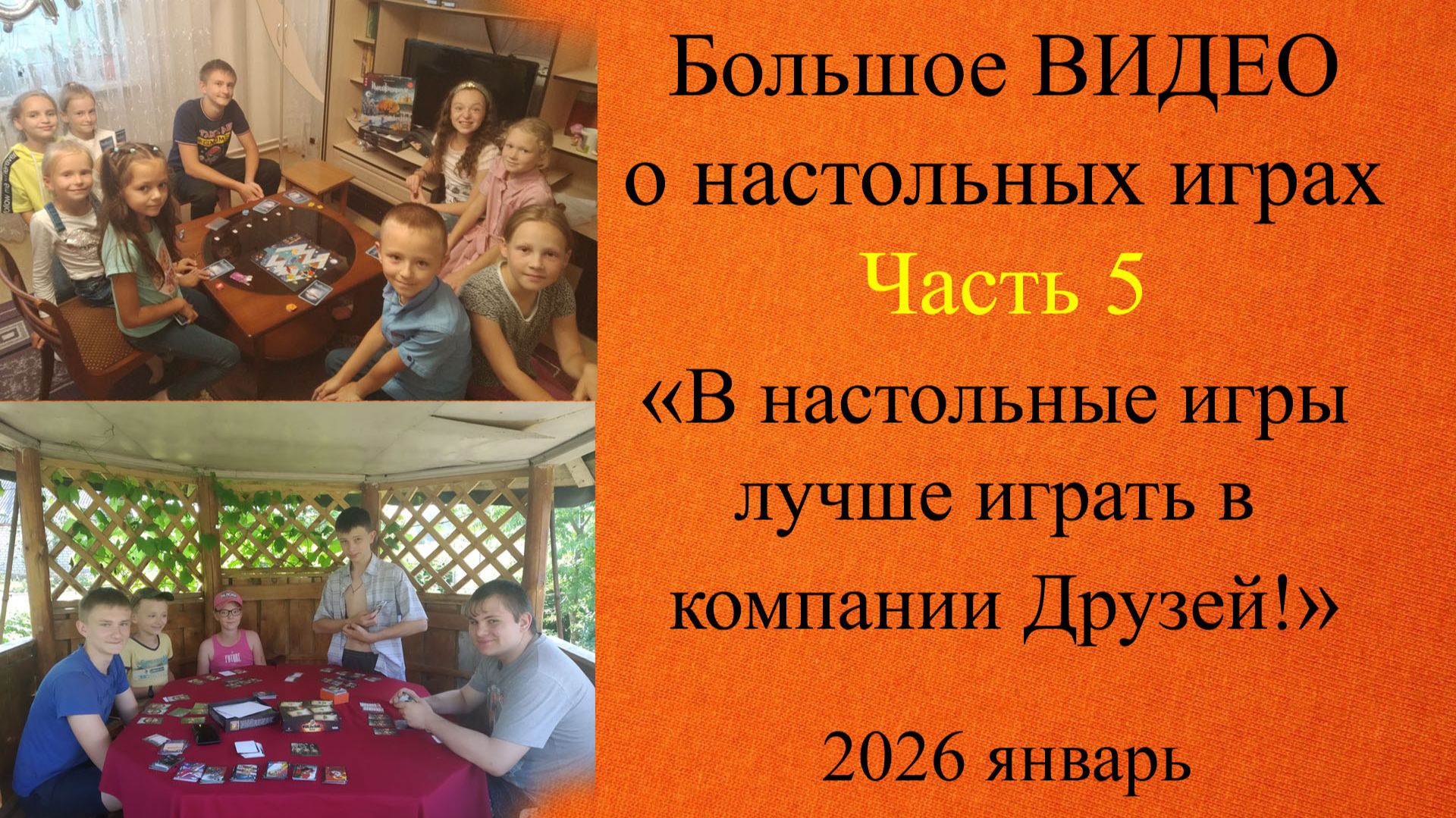 Большое видео о настольных играх "Часть 5". "В настольные игры лучше играть в компании Друзей!".