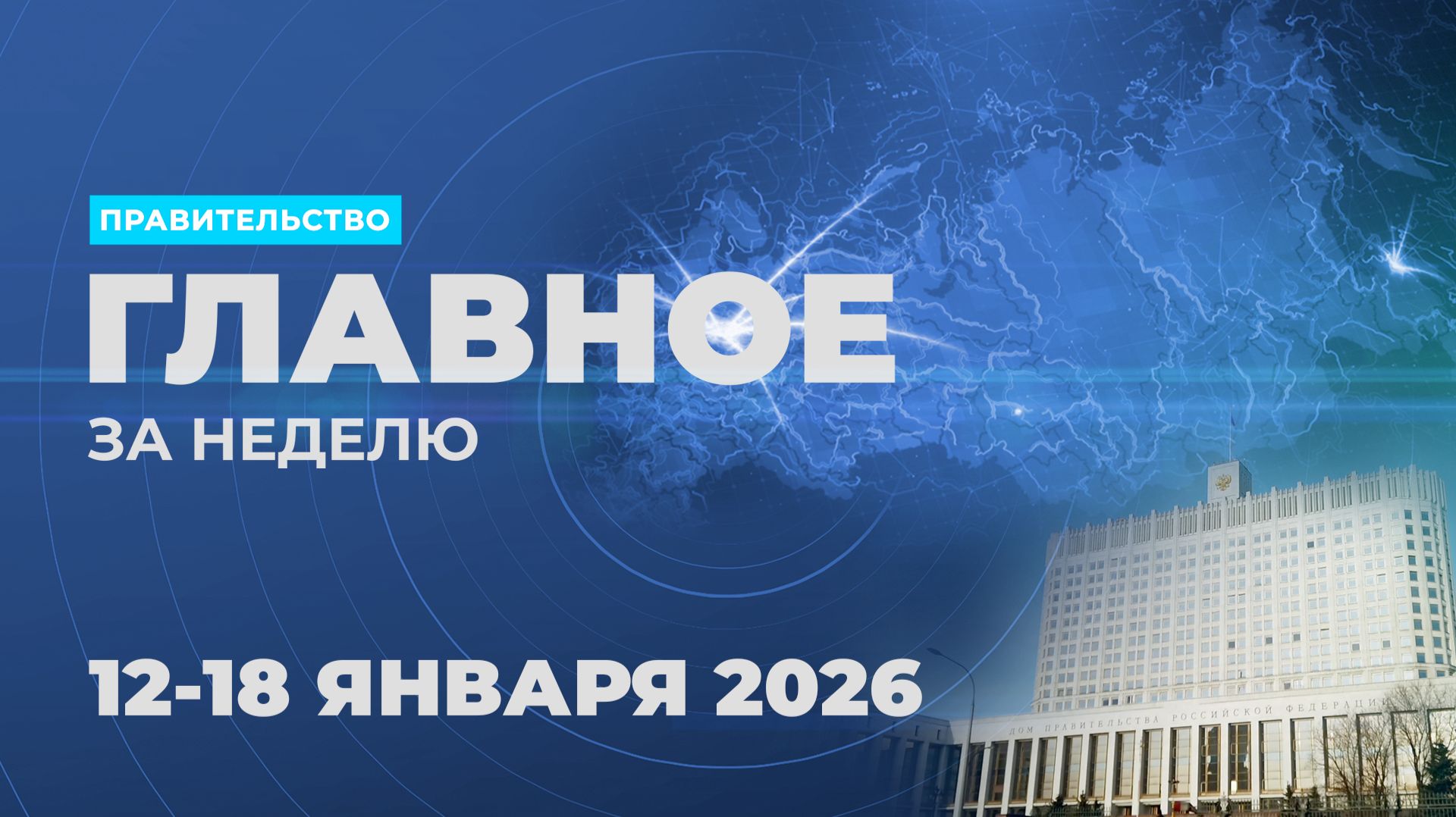 Работа Правительства. Главные события и решения недели – в дайджесте:
