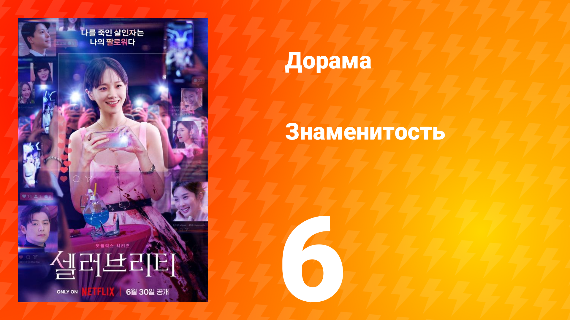 Знаменитость 1 сезон 6 серия