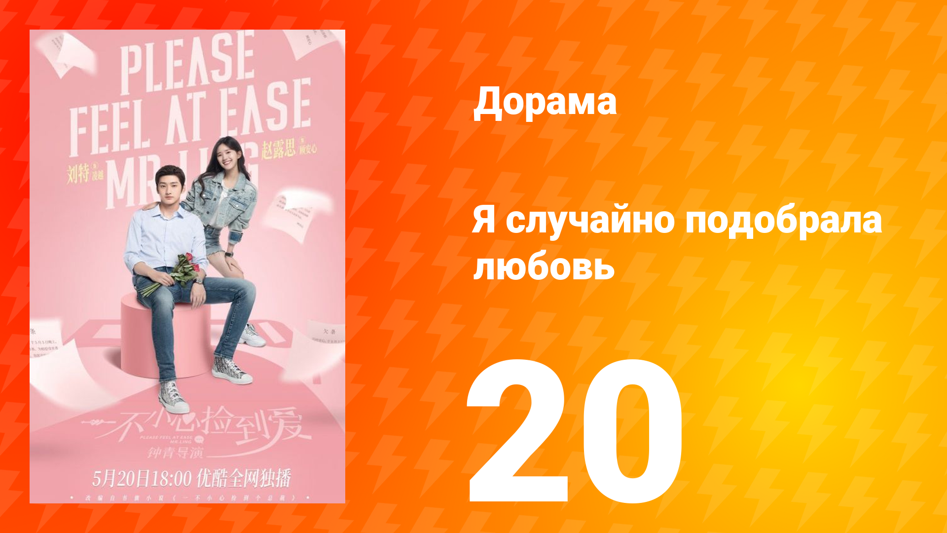 Я случайно подобрала любовь 1 сезон 20 серия