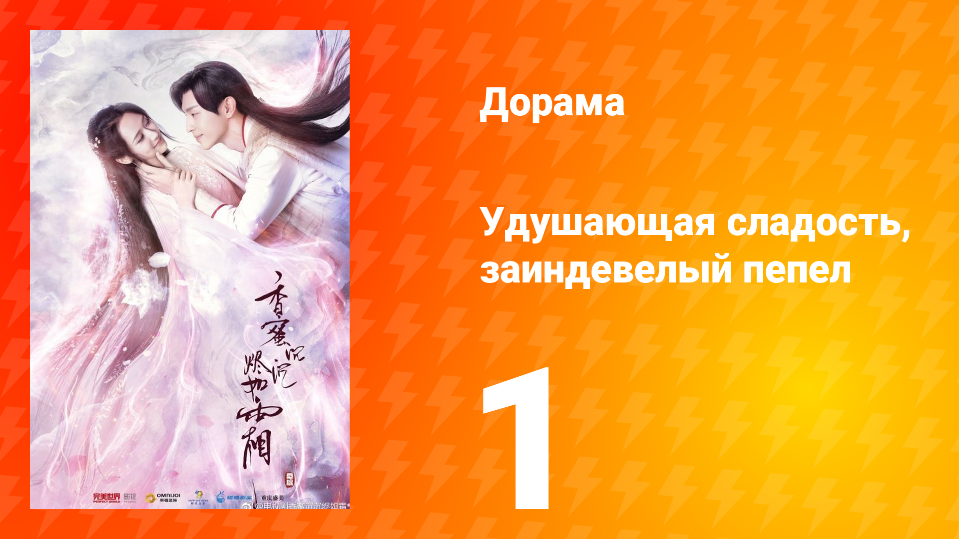 Удушающая сладость, заиндевелый пепел 1 сезон 1 серия