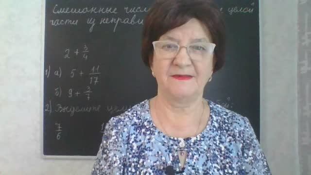 Смешанные числа. Выделение целой части из неправильной дроби. Математика 5 класс.