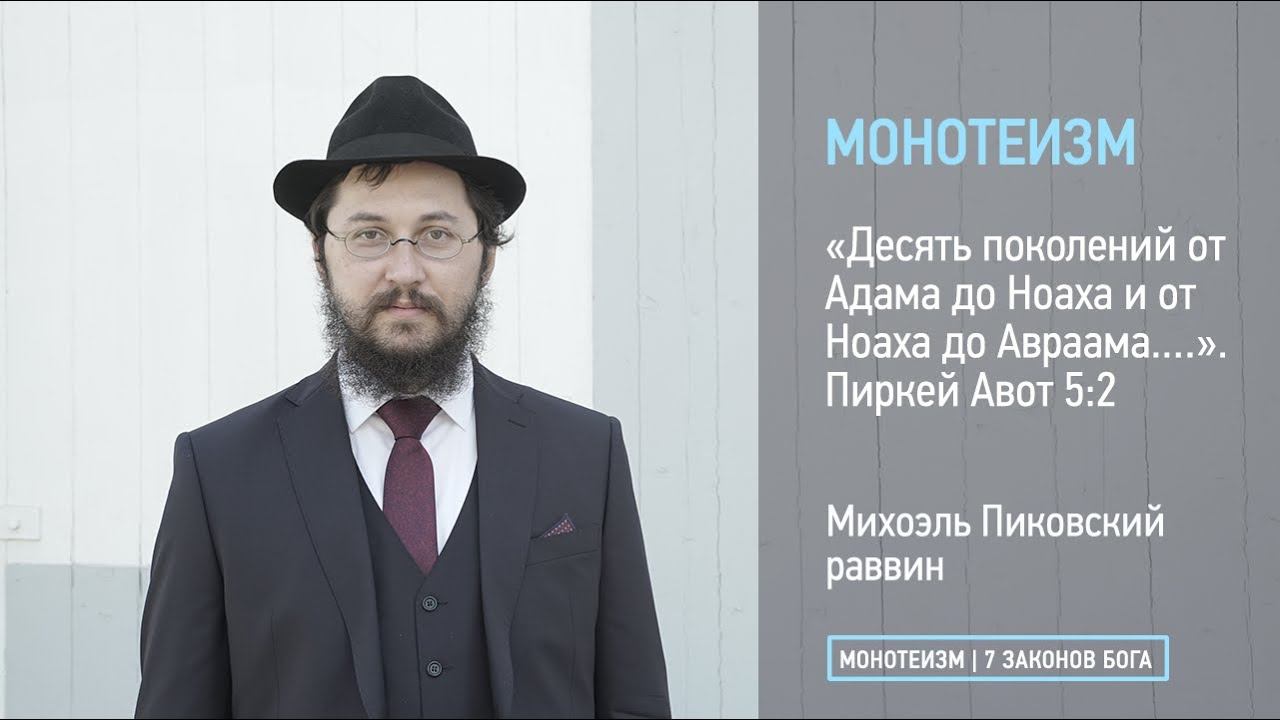 «Десять поколений от Адама до Ноаха и от Ноаха до Авраама.…». Пиркей Авот 5:2