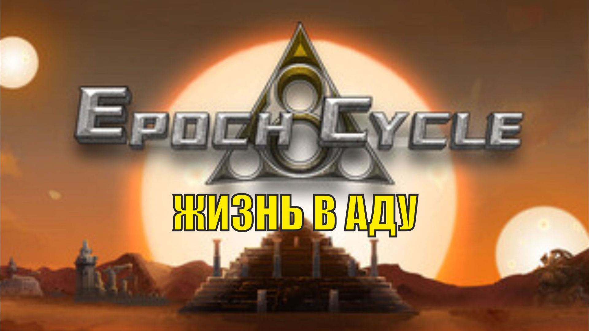 Epoch Cycle Demo - Жизнь в аду