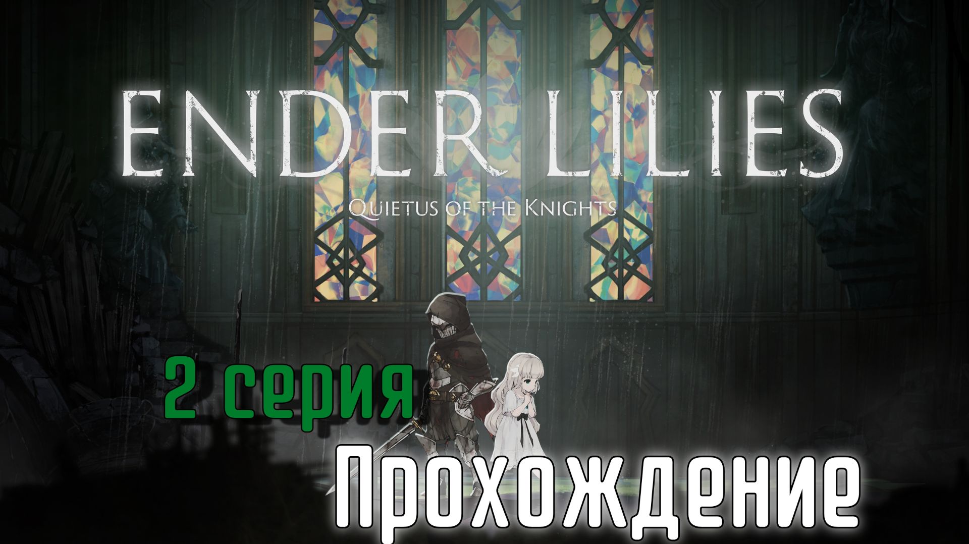 Вторая серия прохождения игры: Ender Lilies: Quietus of the Knights