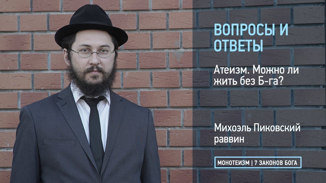 Атеизм. Можно ли жить без Б-га?