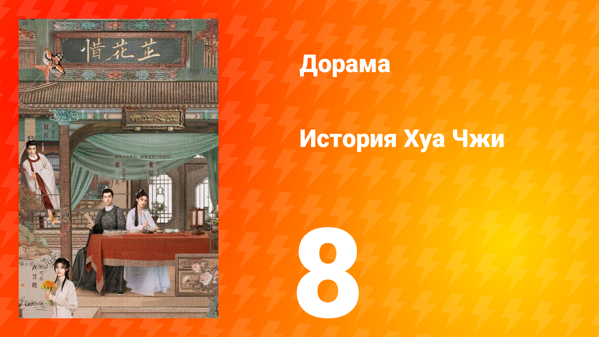 История Хуа Чжи 1 сезон 8 серия