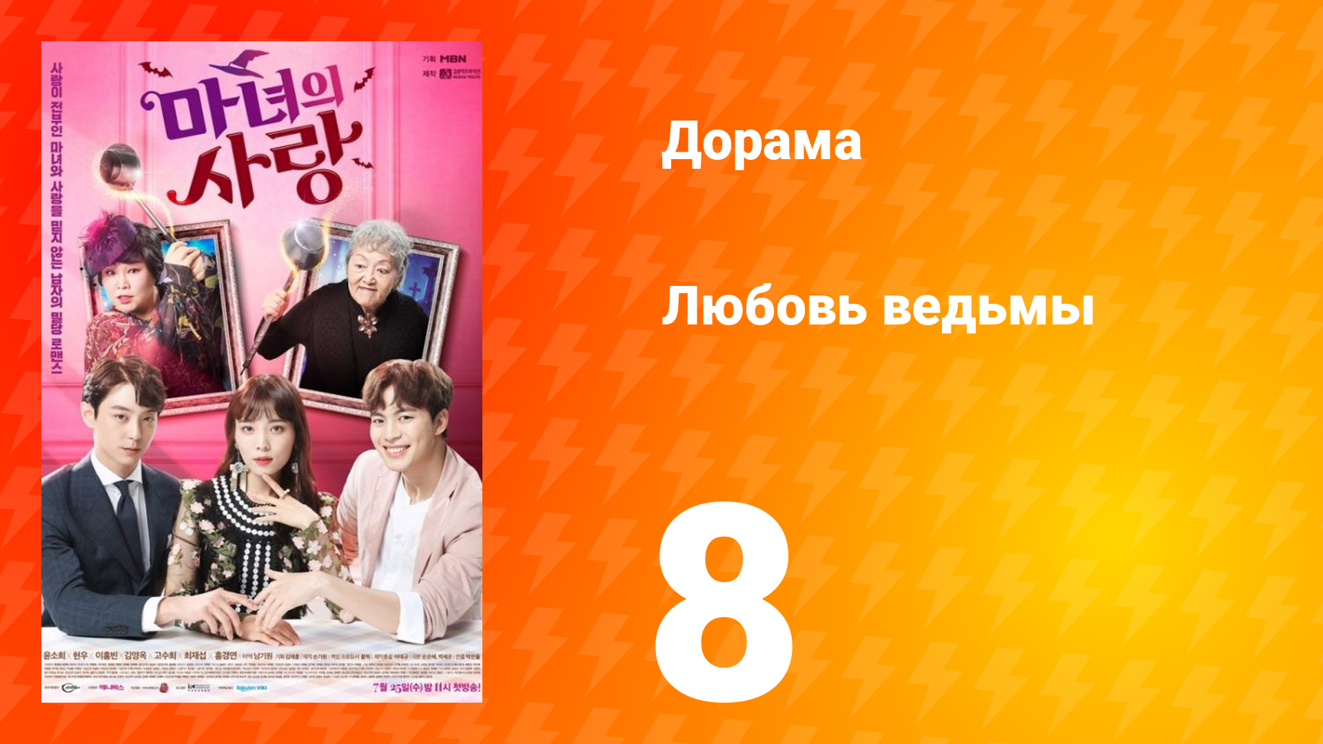 Любовь ведьмы 1 сезон 8 серия