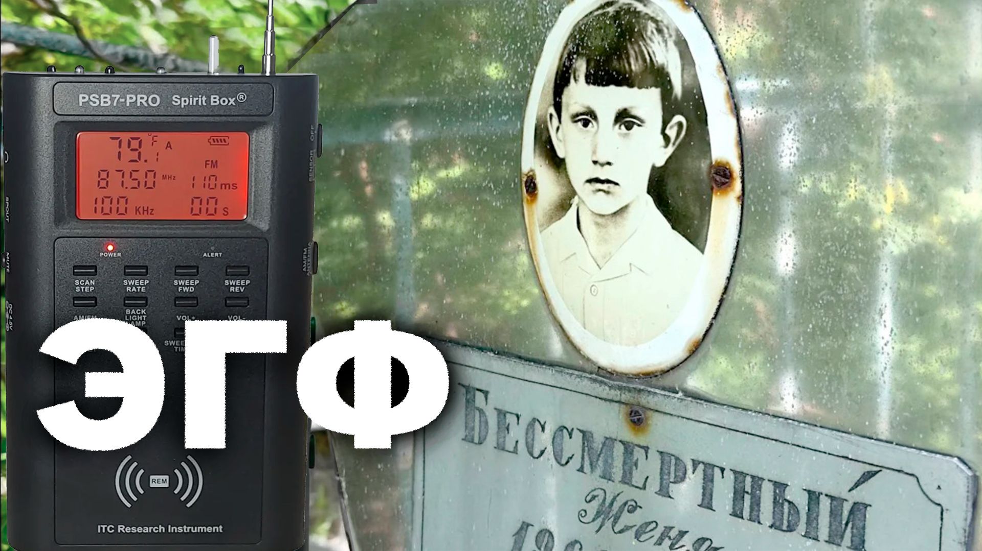 ЭГФ  У МОГИЛЫ РЕБЁНКА КОТОРЫЙ УТОНУЛ. СТАРОЕ КЛАДБИЩЕ 2026 ( Ответ был четким) . PSB7 PRO Spirit Box