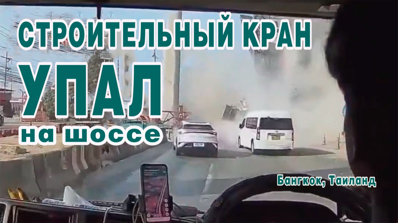 Строительный кран упал 15 января 2026 года на шоссе, на окраине Бангкока, столицы Таиланда.