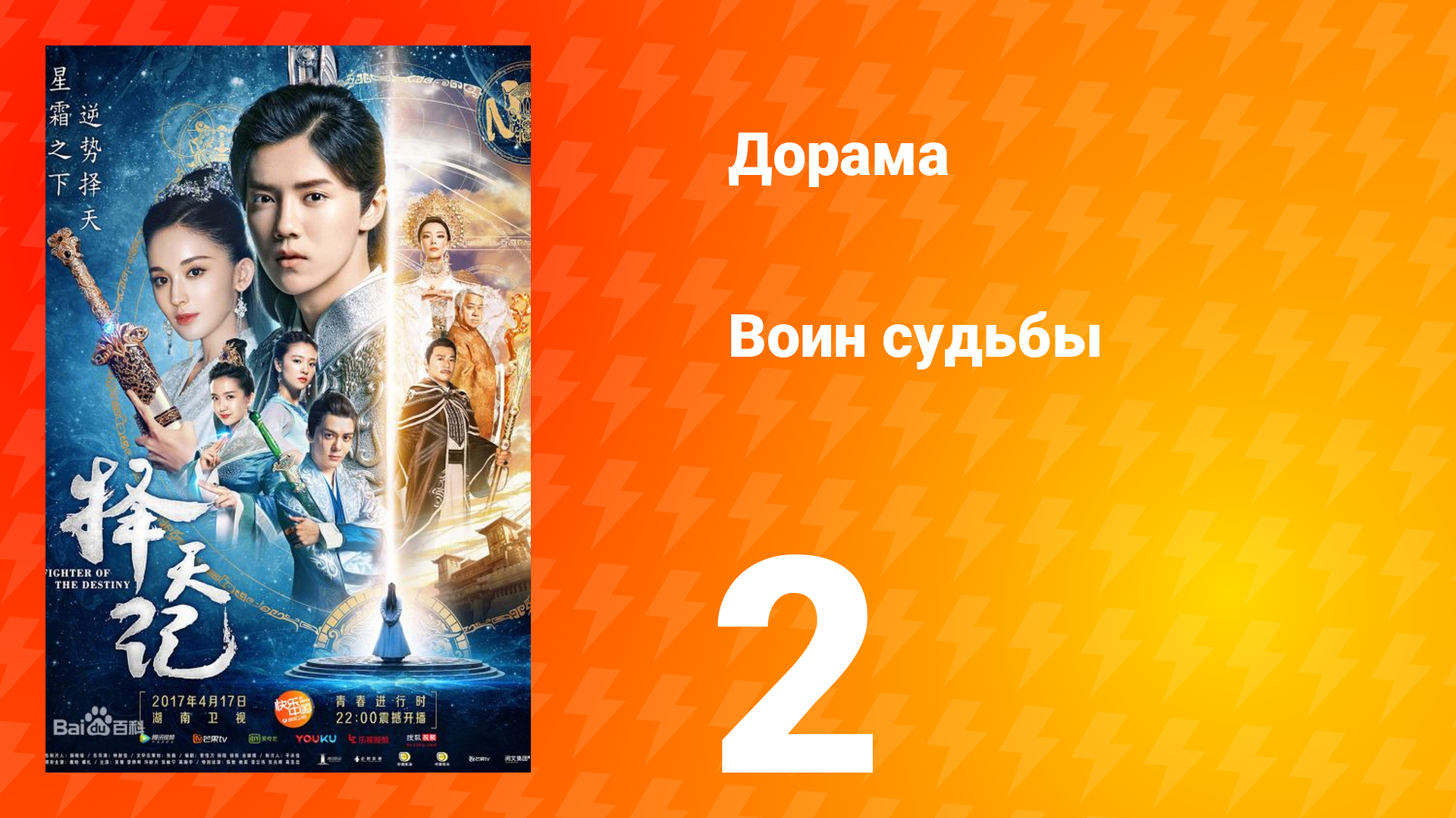 Воин судьбы 1 сезон 2 серия