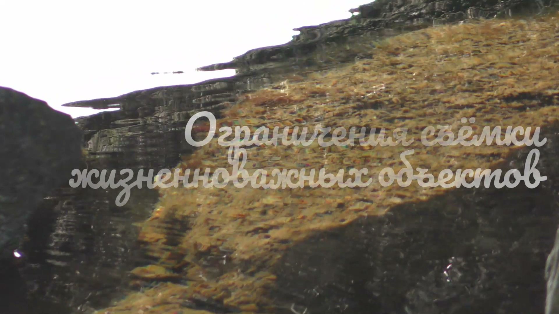 Ограничения съёмки жизненноважных объектов