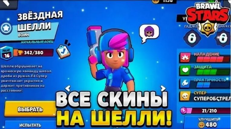 Все скины на Шелли(бравл старс)