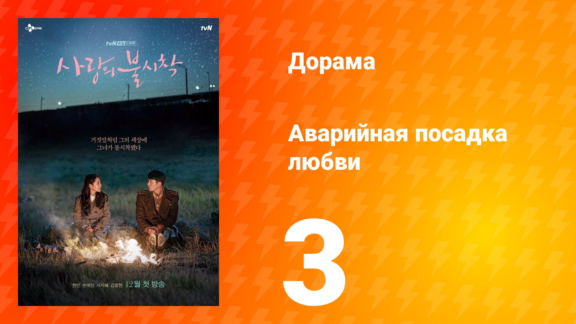 Аварийная посадка любви 1 сезон 3 серия