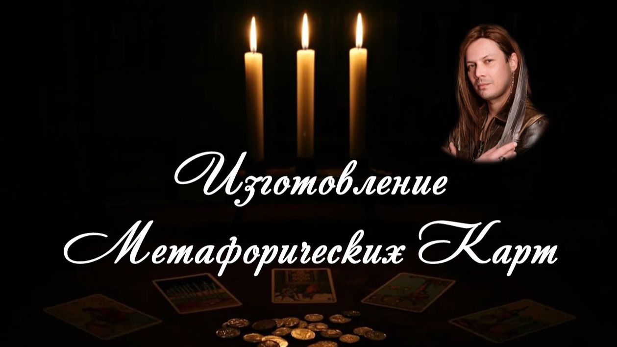 Метафорические карты, встреча 1. Запись вебинара от 18.01.26