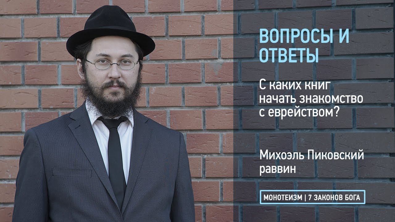 С каких книг начать знакомство с еврейством?