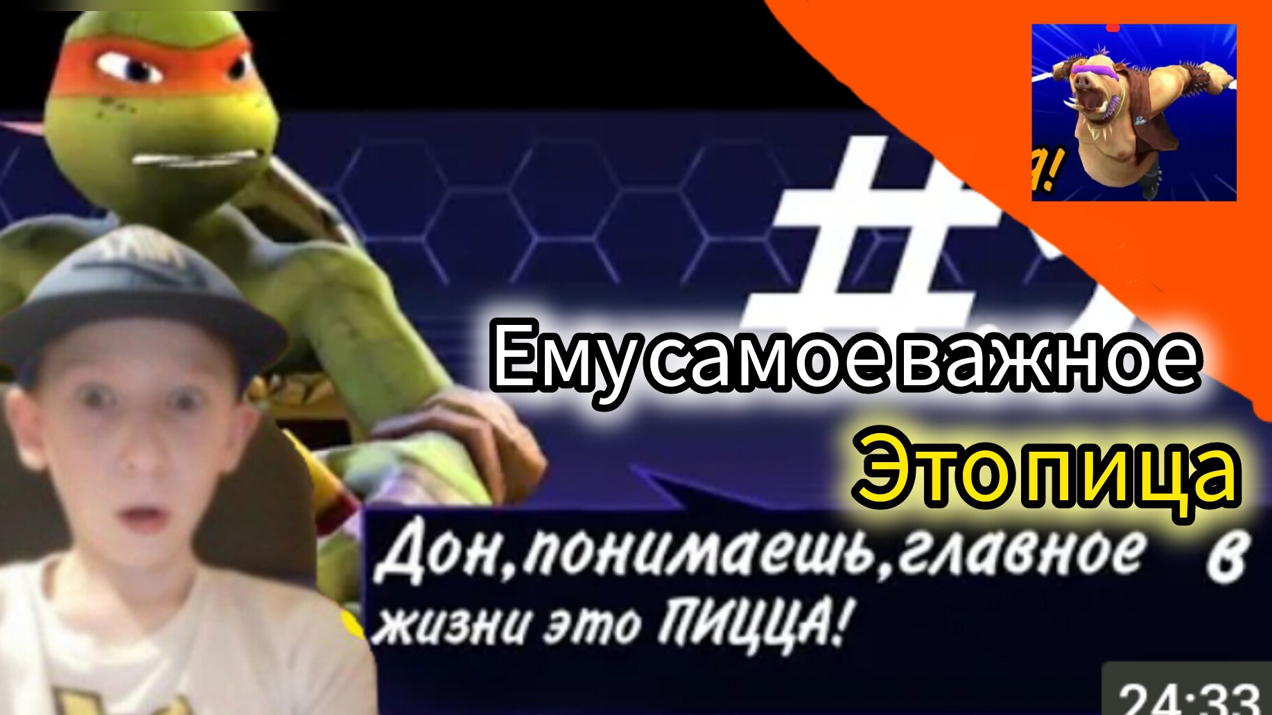Черепашки ниндзя Микеланджеле самое важное - это пицца