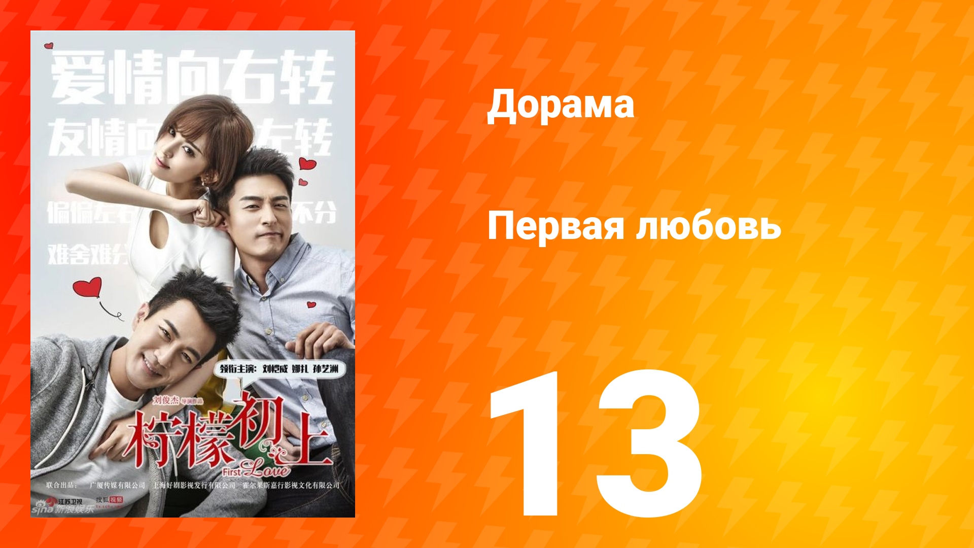 Первая любовь 1 сезон 13 серия