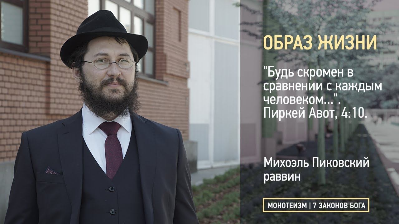 "Будь скромен в сравнении с каждым человеком...". Пиркей Авот, 4:10