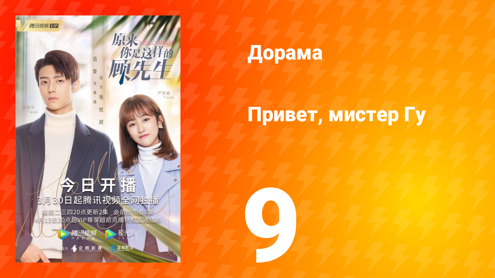 Привет, мистер Гу 1 сезон 9 серия