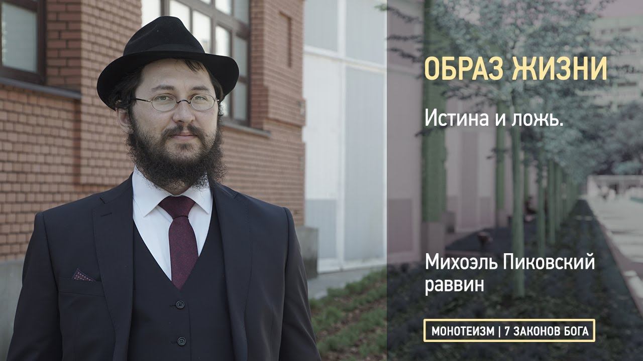 Истина и ложь.