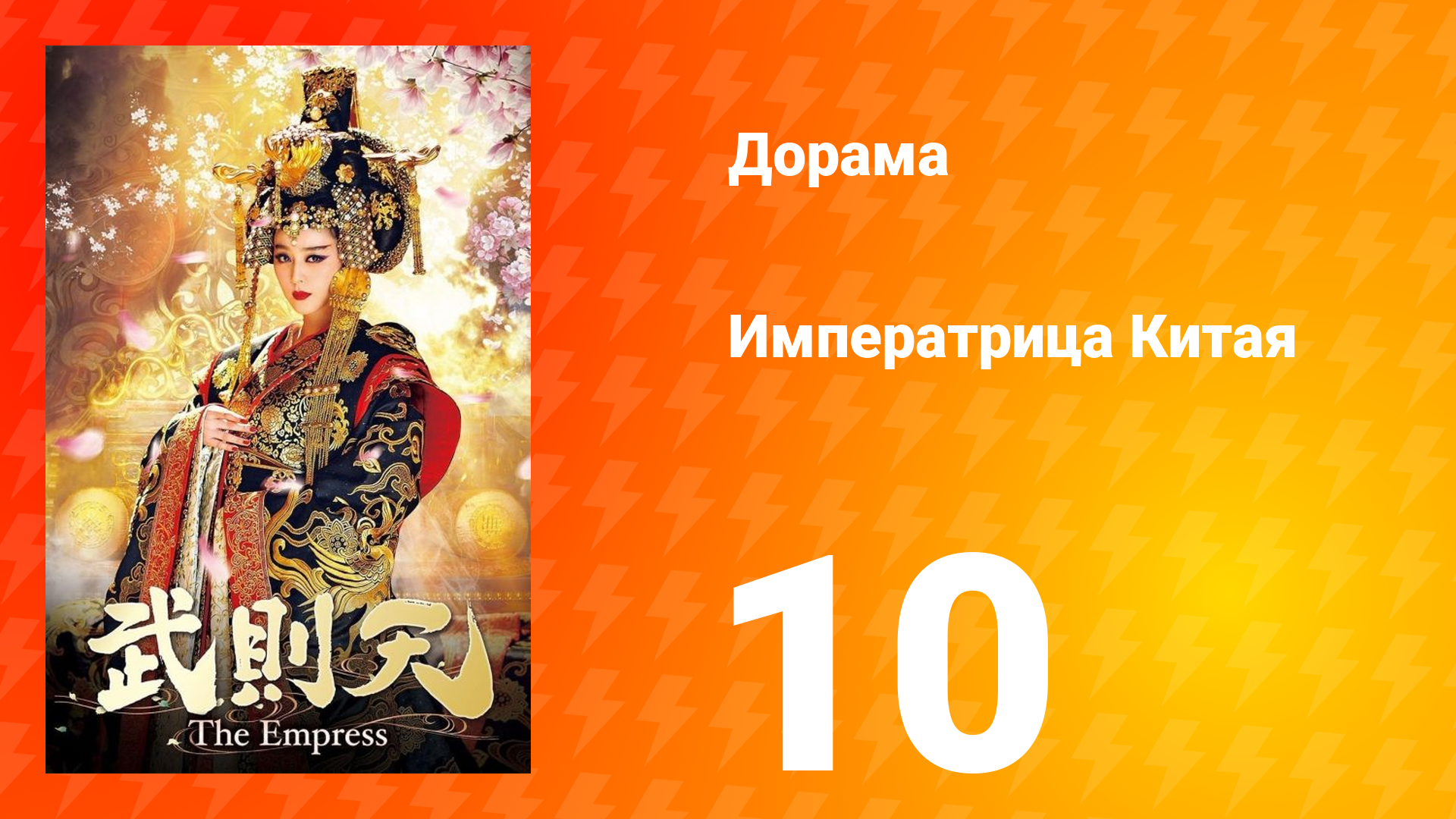 Императрица Китая 1 сезон 10 серия