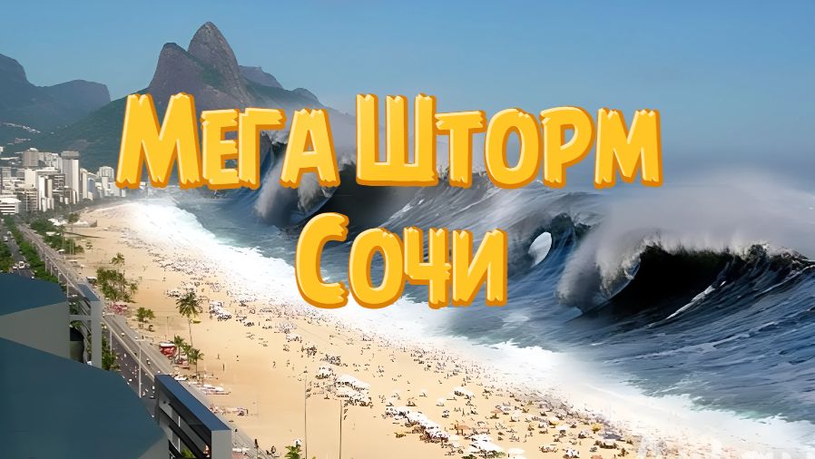 Мега шторм Сочи Лазаревское