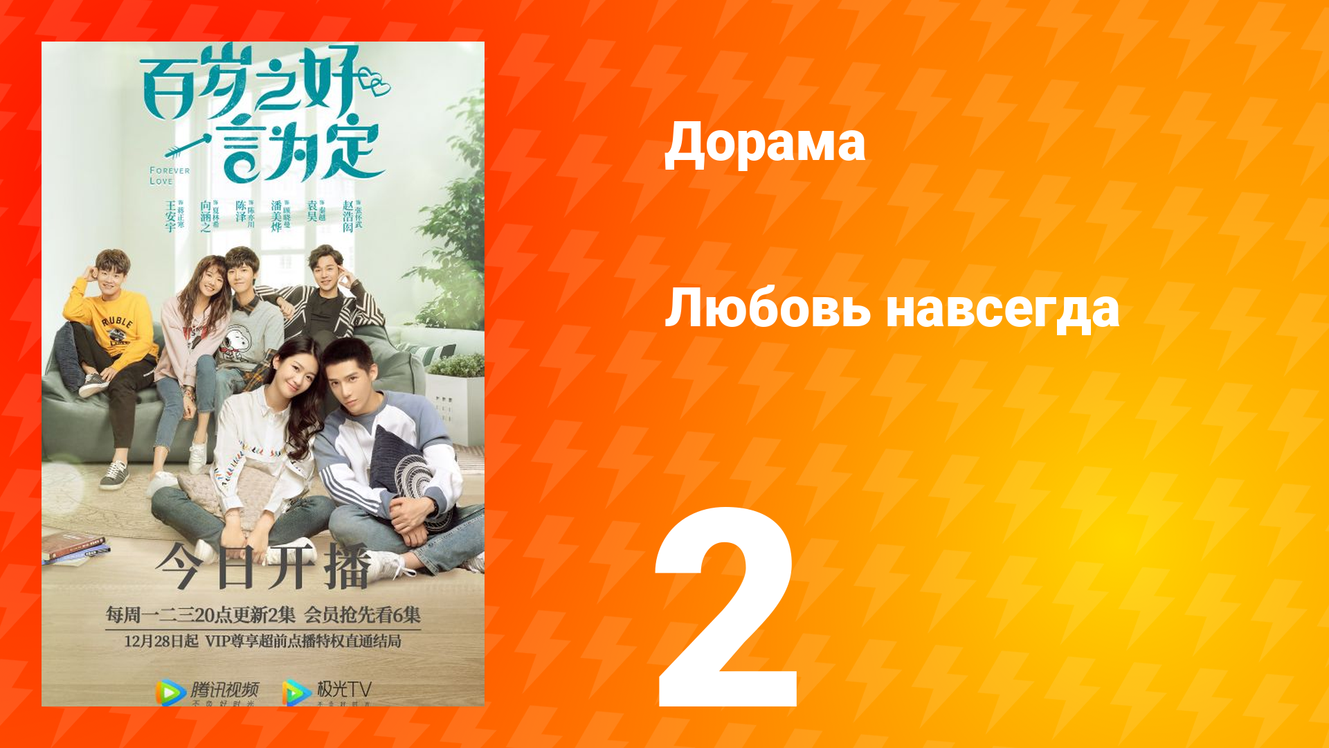 Любовь навсегда 1 сезон 2 серия