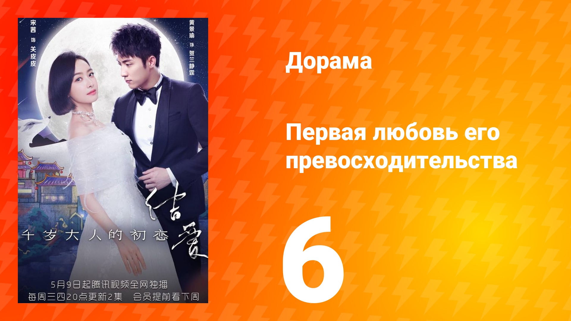 Первая любовь его превосходительства 1 сезон 6 серия