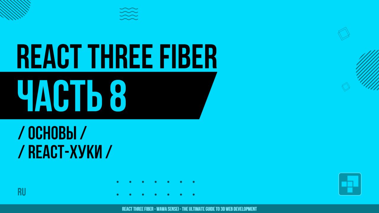 R3F - 008 - Основы - React-хуки