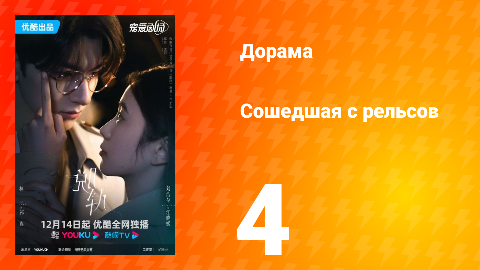 Сошедшая с рельсов 1 сезон 4 серия
