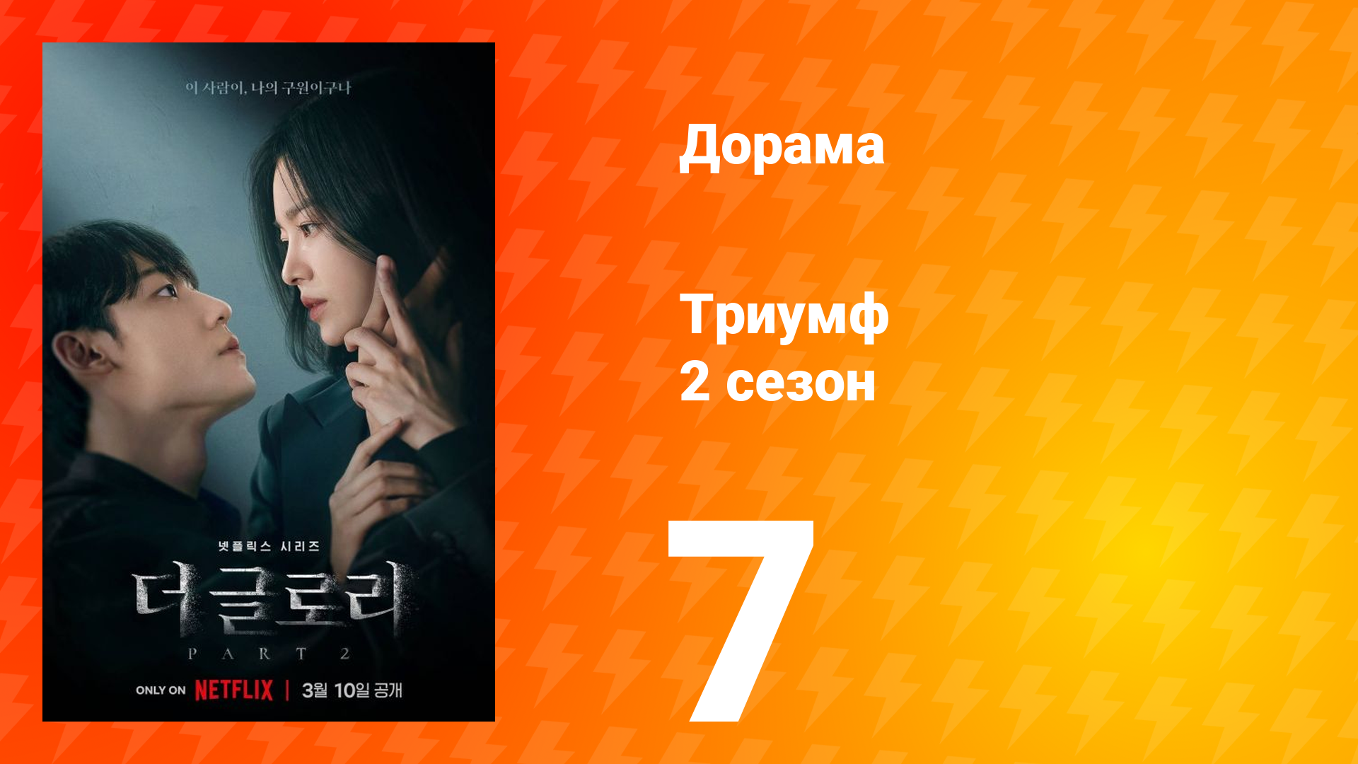 Триумф 2 сезон 7 серия