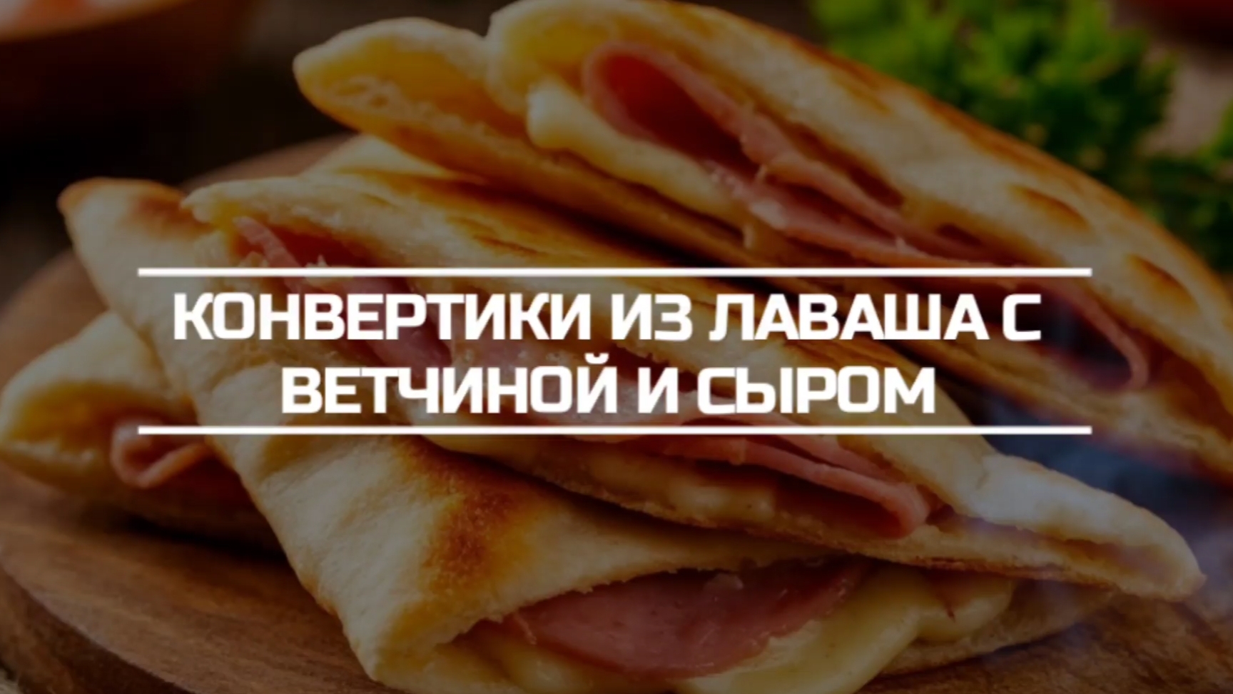 Конвертики из лаваша с ветчиной и сыром.