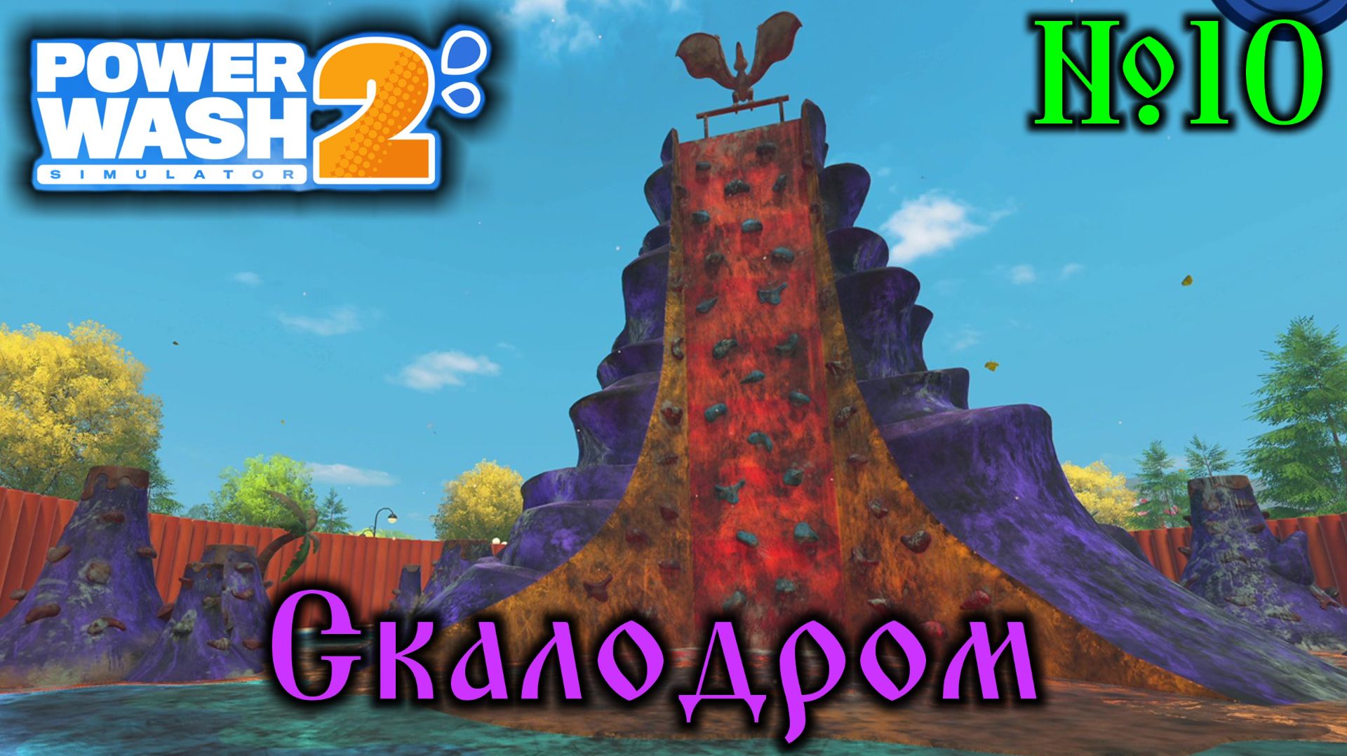 Power Wash Simulator 2 №10 Скалодром