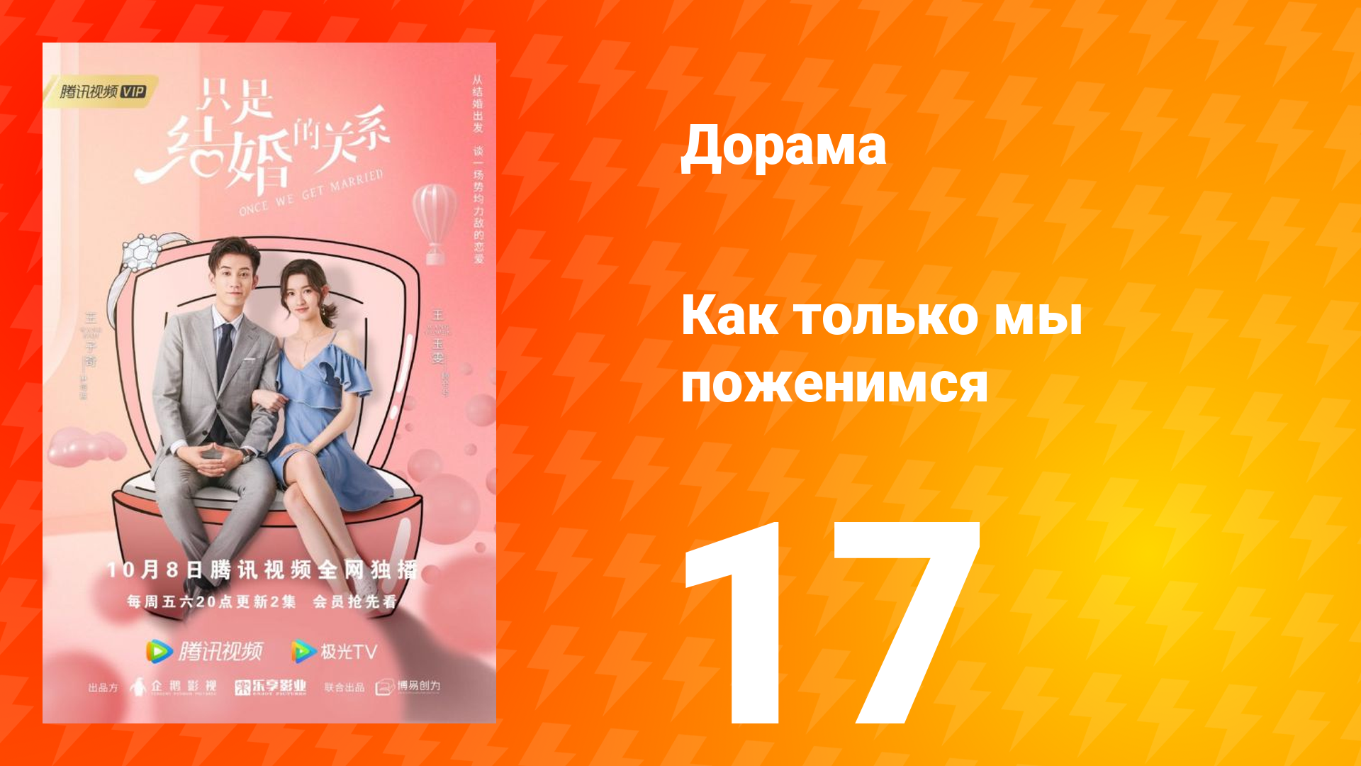 Как только мы поженимся 1 сезон 17 серия