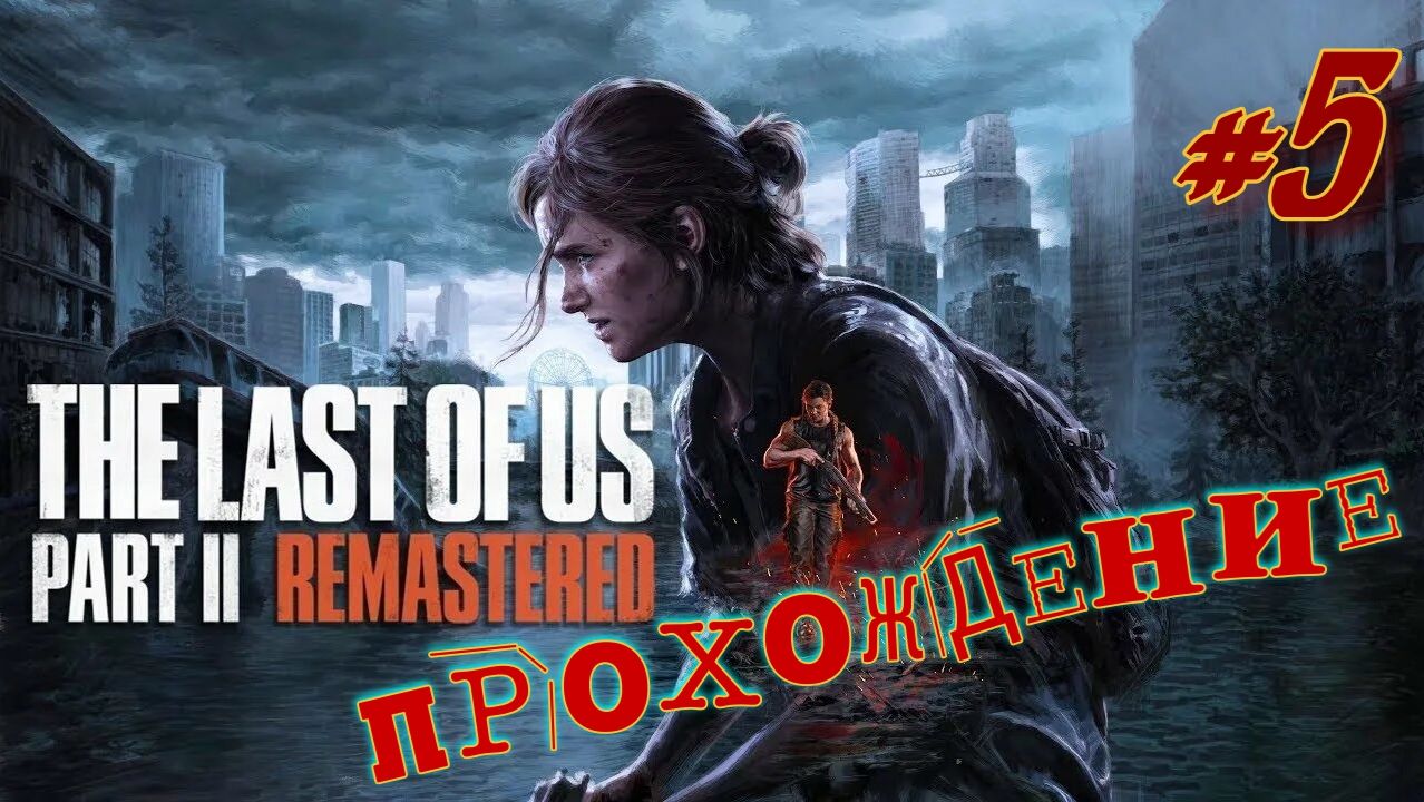 Один из нас ч.2 #5. Прохождение