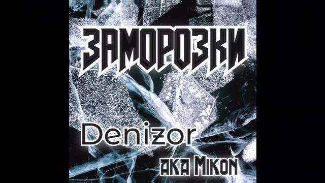 Denizor aka Mikon - Попутного!.mp4