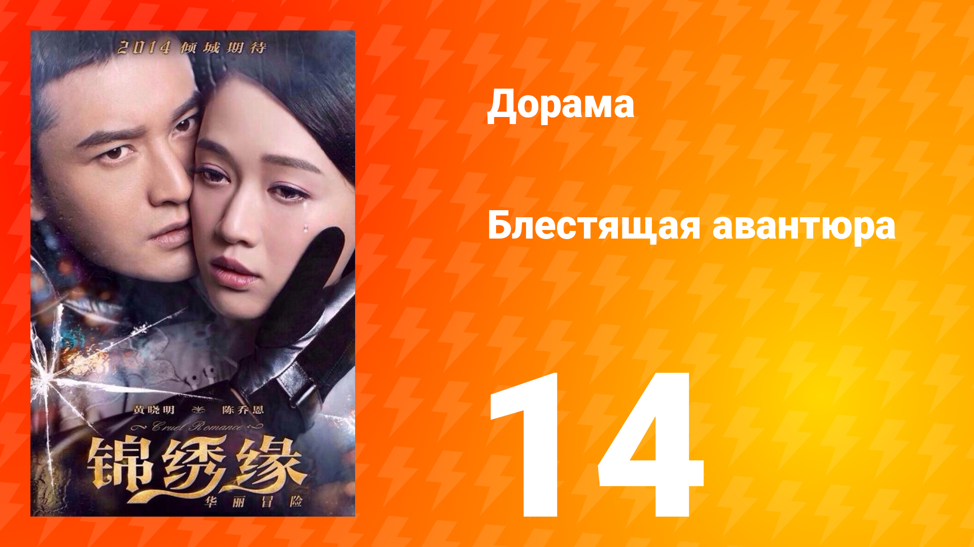 Блестящая авантюра 1 сезон 14 серия