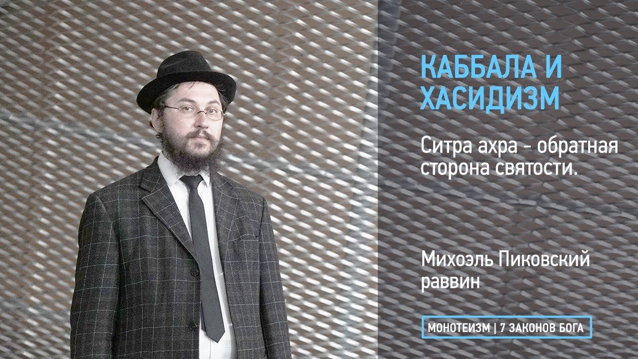 Ситра ахра - обратная сторона святости