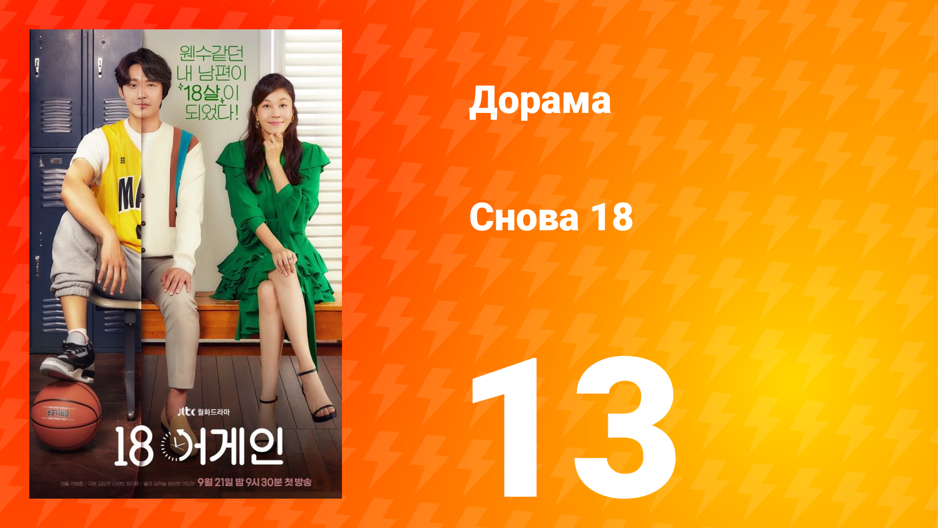 Снова 18 1 сезон 13 серия