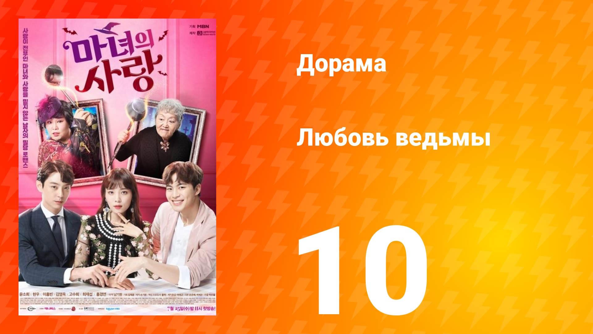 Любовь ведьмы 1 сезон 10 серия