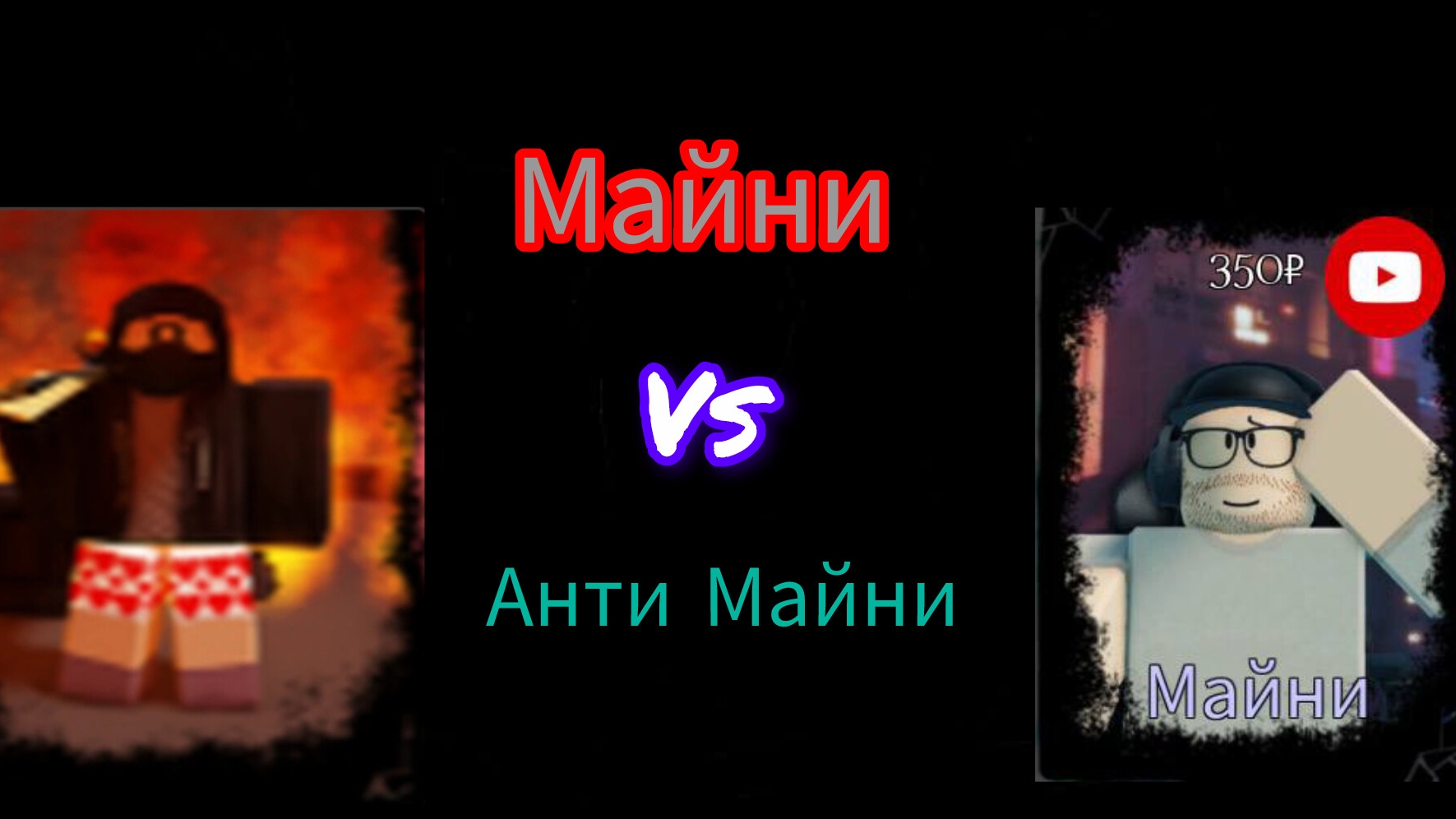 Antireaction-Анти Майни-[Лунтик x] vs Майни-[Маша] LMS/RUSaken OST