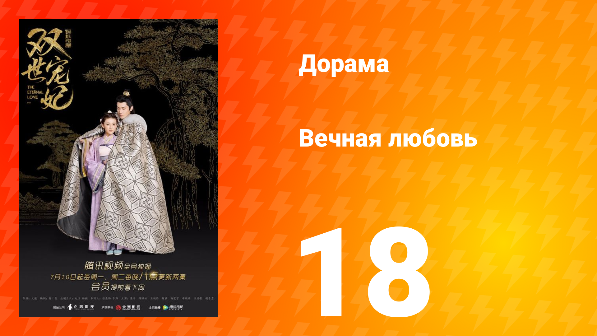 Вечная любовь 1 сезон 18 серия