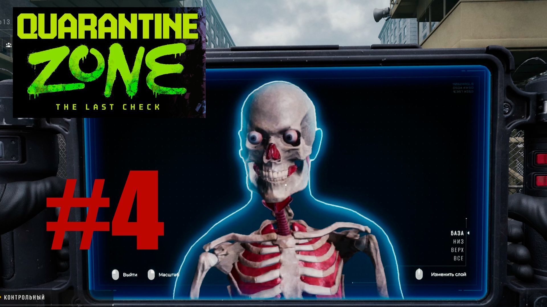 РЕНТГЕН В "Quarantine Zone"_4