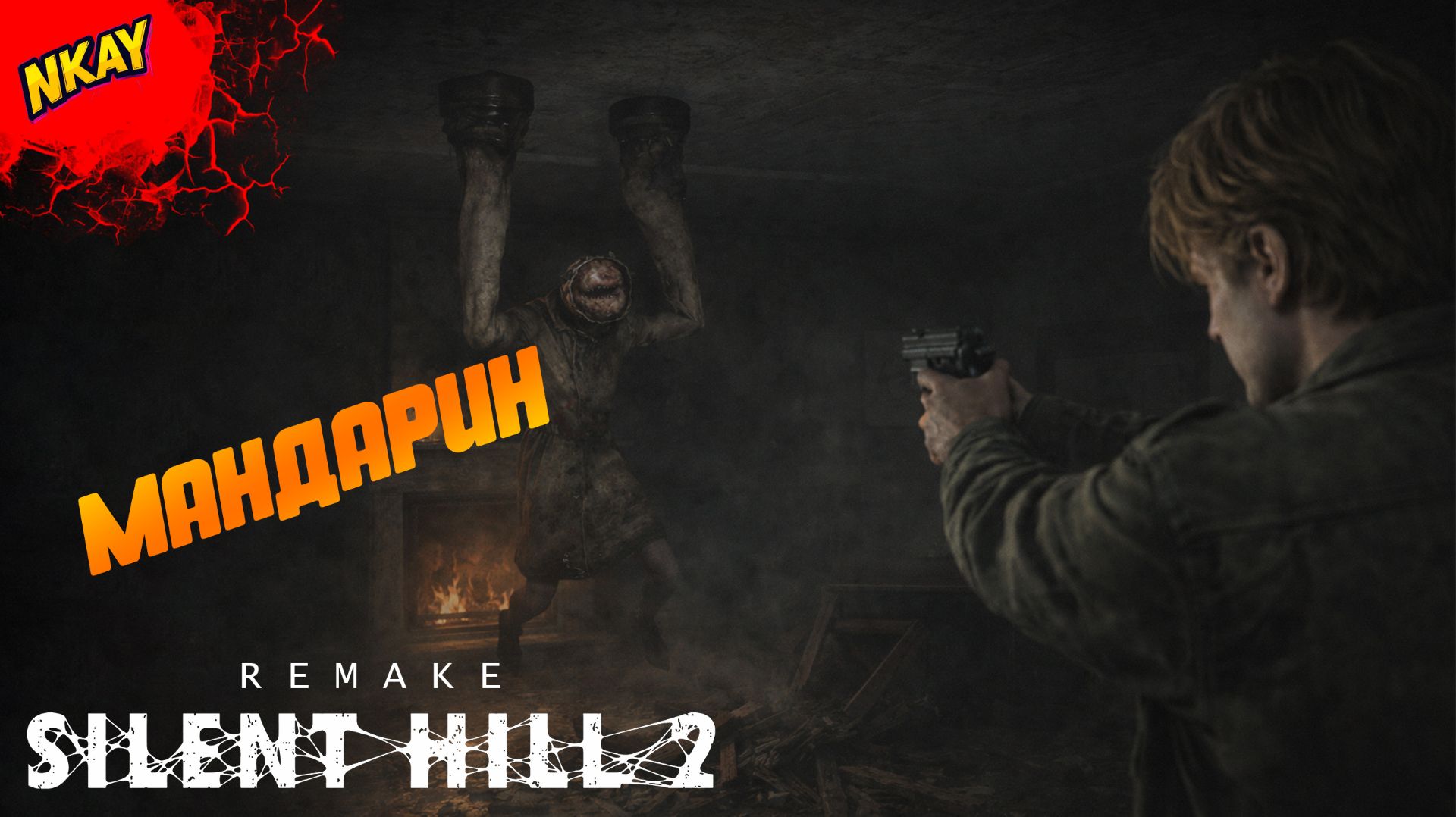 Silent Hill 2 Remake — #14 Без оружия в подвале отеля