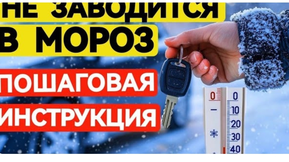 Машина НЕ Заводится в Мороз. Ищем Причину Пошагово