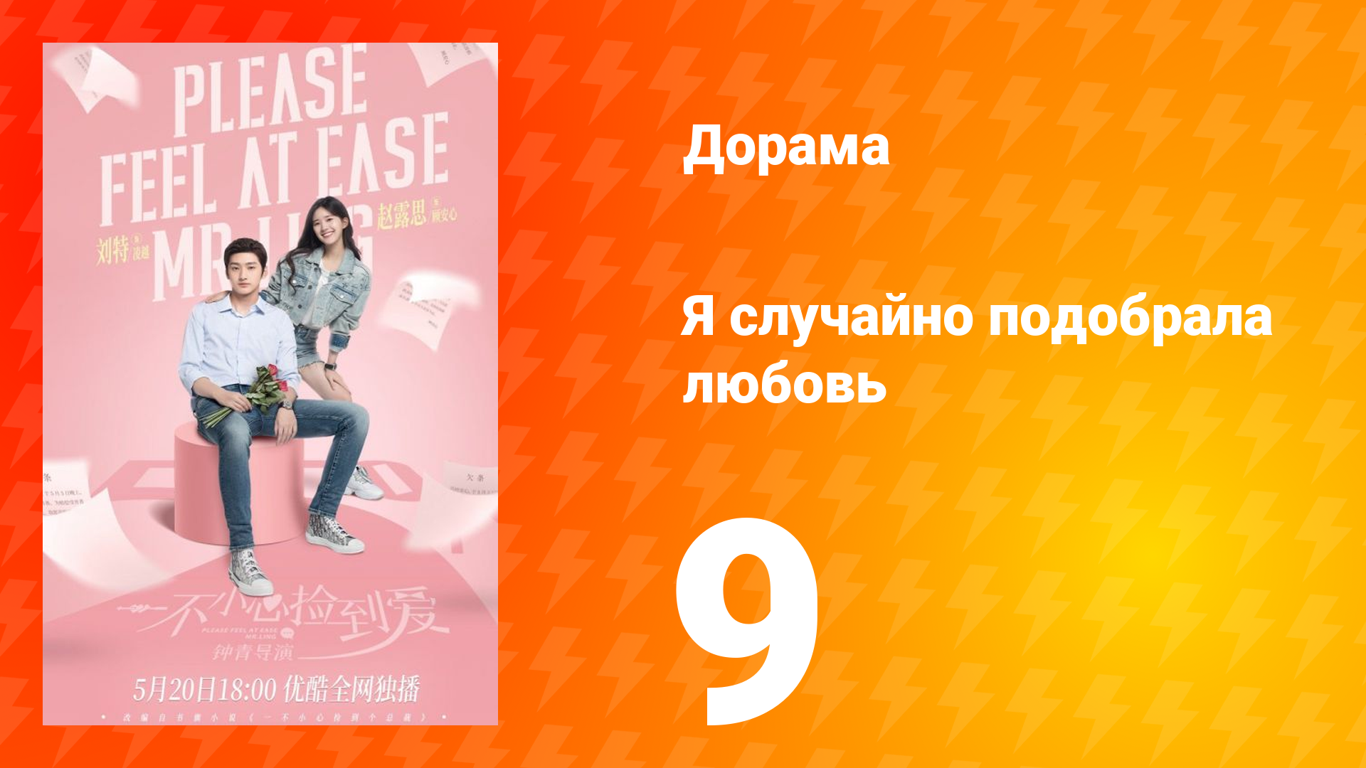 Я случайно подобрала любовь 1 сезон 9 серия