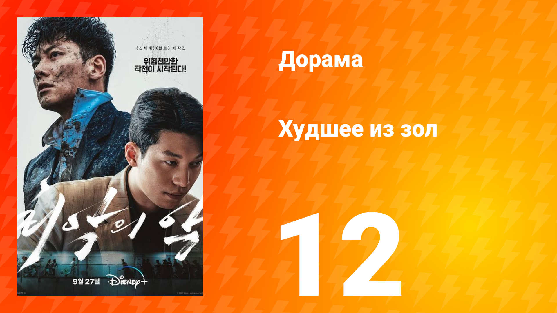 Худшее из зол 1 сезон 12 серия