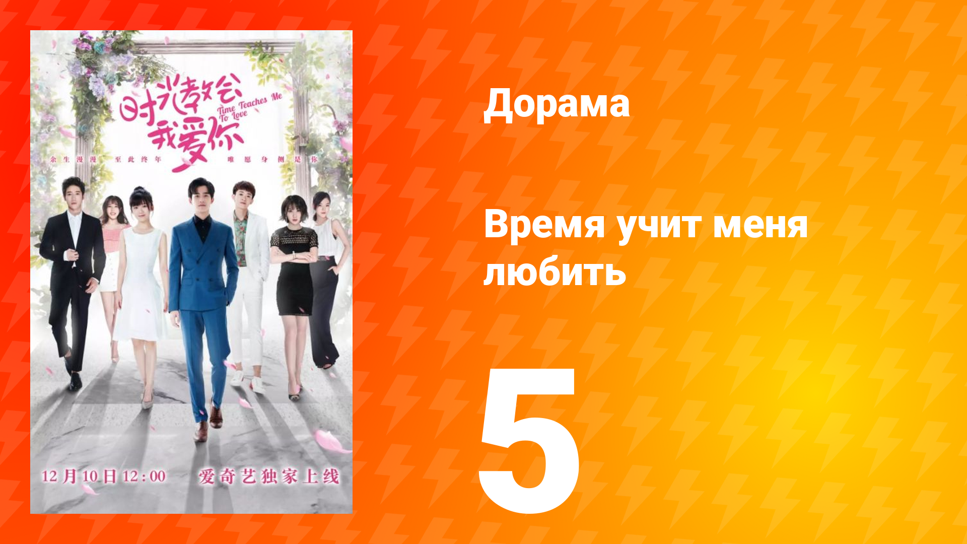 Время учит меня любить 1 сезон 5 серия